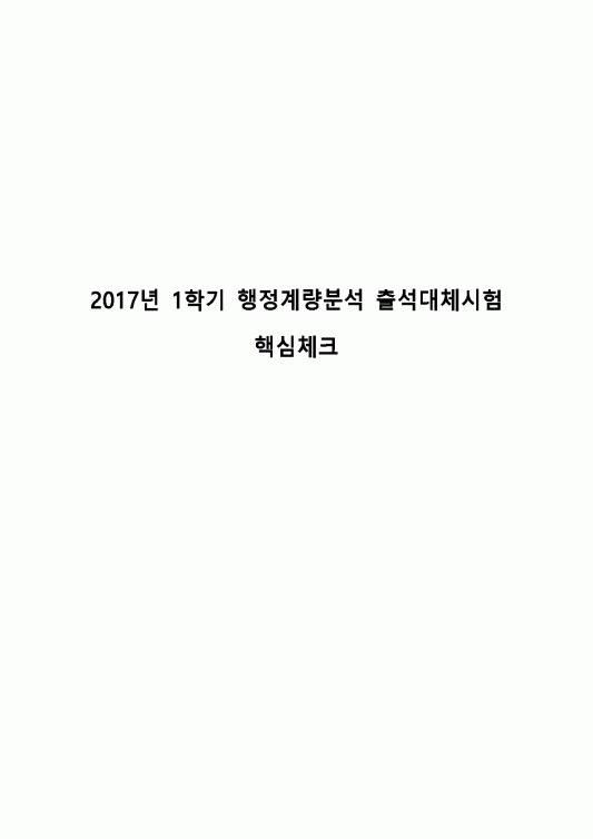2017년 1학기 행정계량분석 출석대체시험 핵심체크