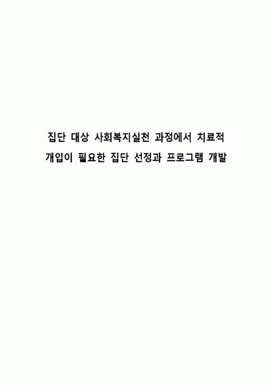 집단 대상 사회복지실천 과정에서 치료적 개입이 필요한 집단 선정과 프로그램 개발