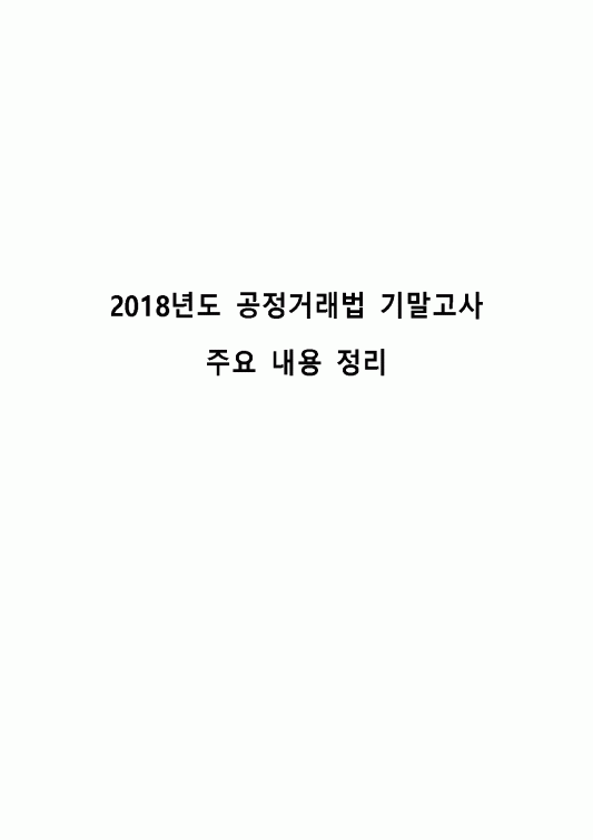 2018년도 공정거래법 기말고사 주요 내용 정리