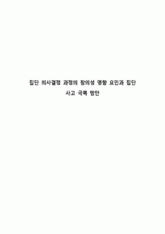 집단 의사결정 과정의 창의성 영향 요인과 집단 사고 극복 방안