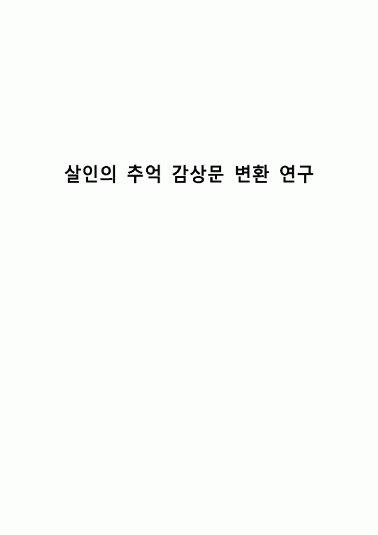 살인의 추억 감상문 변환 연구