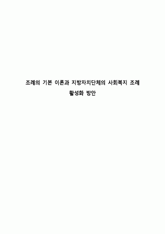 조례의 기본 이론과 지방자치단체의 사회복지 조례 활성화 방안
