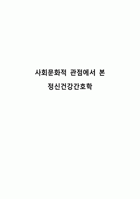 사회문화적 관점에서 본 정신건강간호학