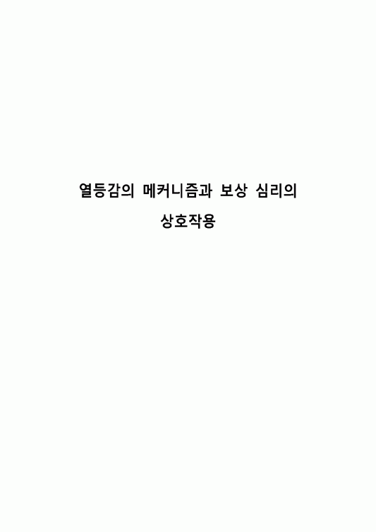 열등감의 메커니즘과 보상 심리의 상호작용