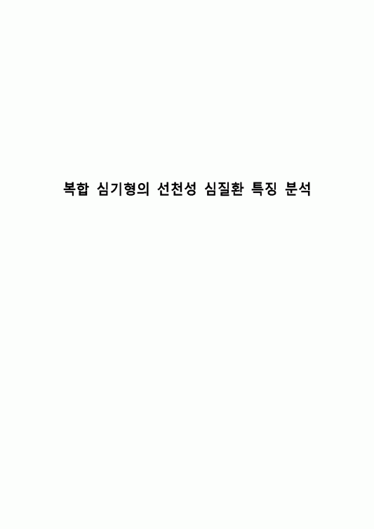 복합 심기형의 선천성 심질환 특징 분석