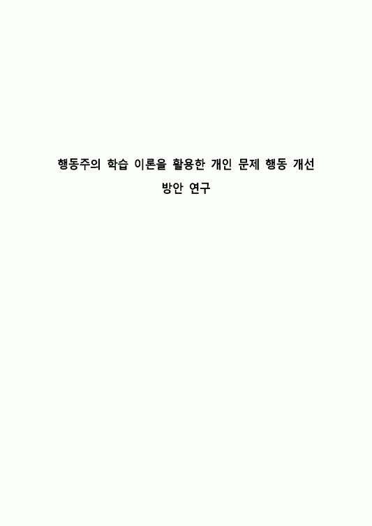 행동주의 학습 이론을 활용한 개인 문제 행동 개선 방안 연구