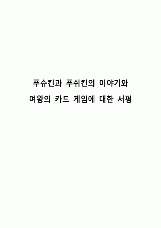 푸슈킨과 푸쉬킨의 이야기와 여왕의 카드 게임에 대한 서평