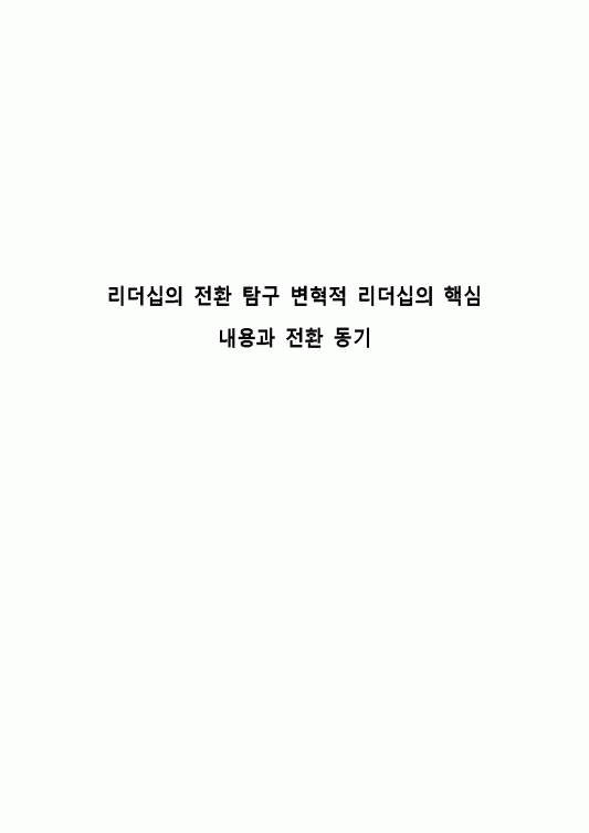 리더십의 전환 탐구 변혁적 리더십의 핵심 내용과 전환 동기