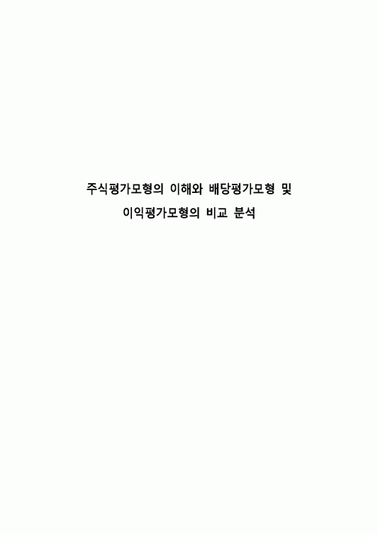 주식평가모형의 이해와 배당평가모형 및 이익평가모형의 비교 분석