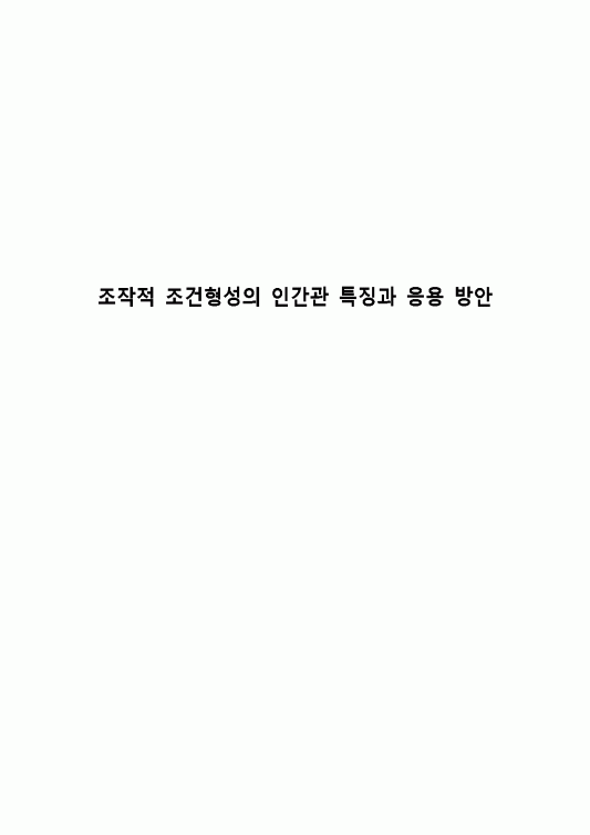 조작적 조건형성의 인간관 특징과 응용 방안