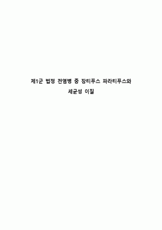 제1군 법정 전염병 중 장티푸스 파라티푸스와 세균성 이질