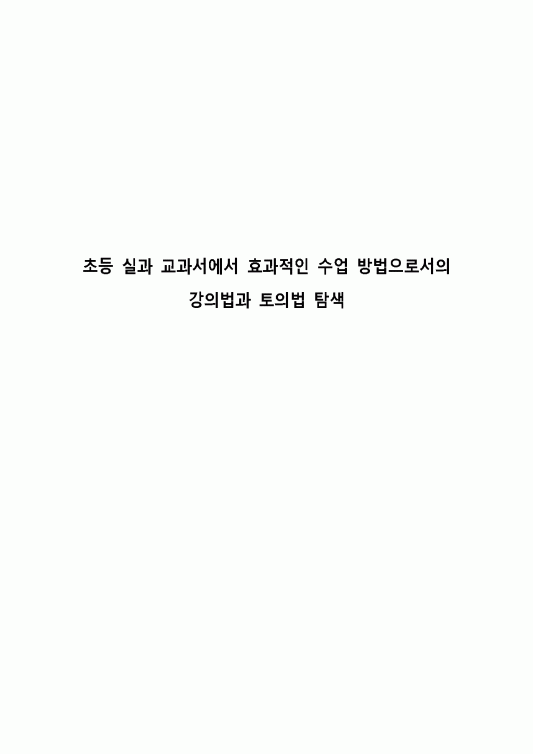 초등 실과 교과서에서 효과적인 수업 방법으로서의 강의법과 토의법 탐색