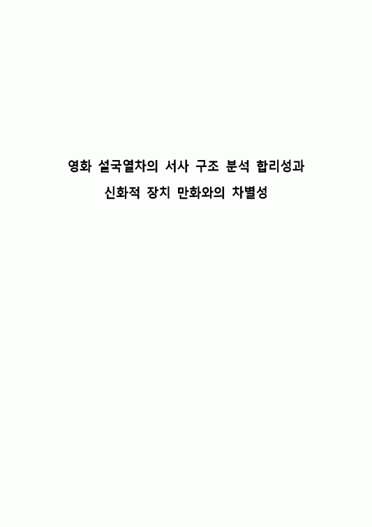 영화 설국열차의 서사 구조 분석 합리성과 신화적 장치 만화와의 차별성