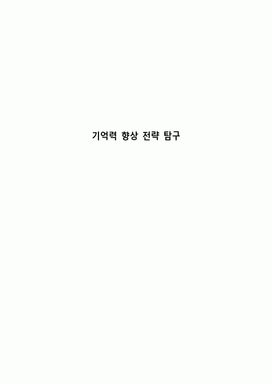 기억력 향상 전략 탐구