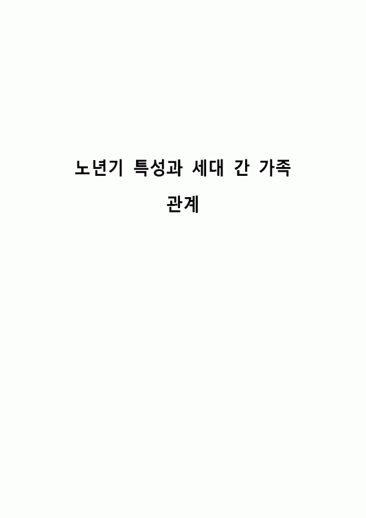 노년기 특성과 세대 간 가족 관계