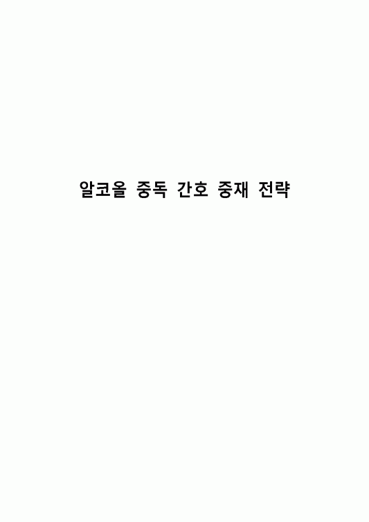 알코올 중독 간호 중재 전략