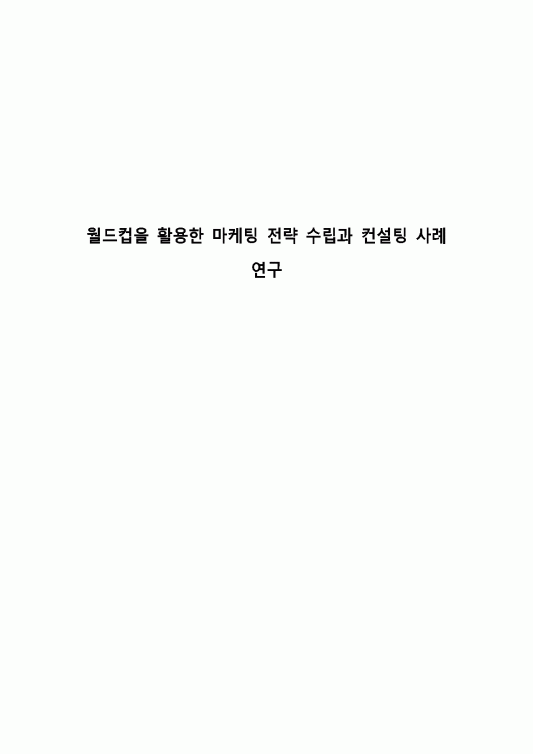 월드컵을 활용한 마케팅 전략 수립과 컨설팅 사례 연구