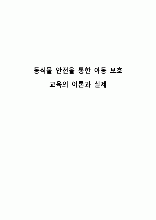 동식물 안전을 통한 아동 보호 교육의 이론과 실제