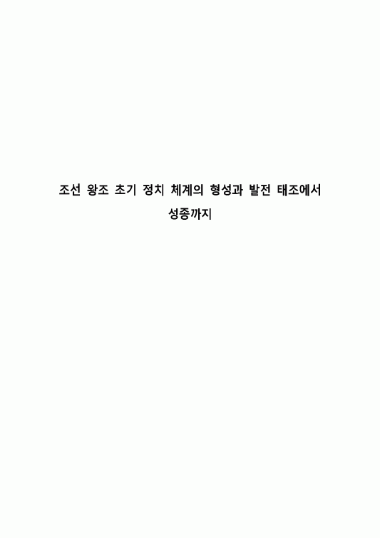 조선 왕조 초기 정치 체계의 형성과 발전 태조에서 성종까지