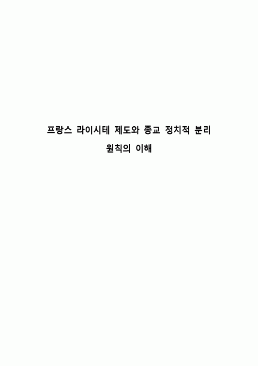 프랑스 라이시테 제도와 종교 정치적 분리 원칙의 이해