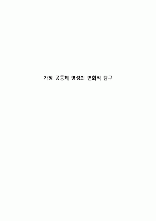 가정 공동체 영성의 변화적 탐구