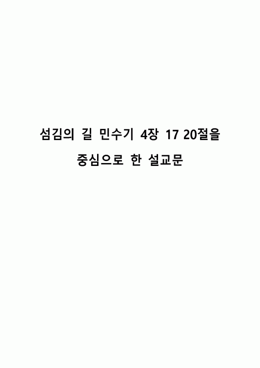 섬김의 길 민수기 4장 17 20절을 중심으로 한 설교문