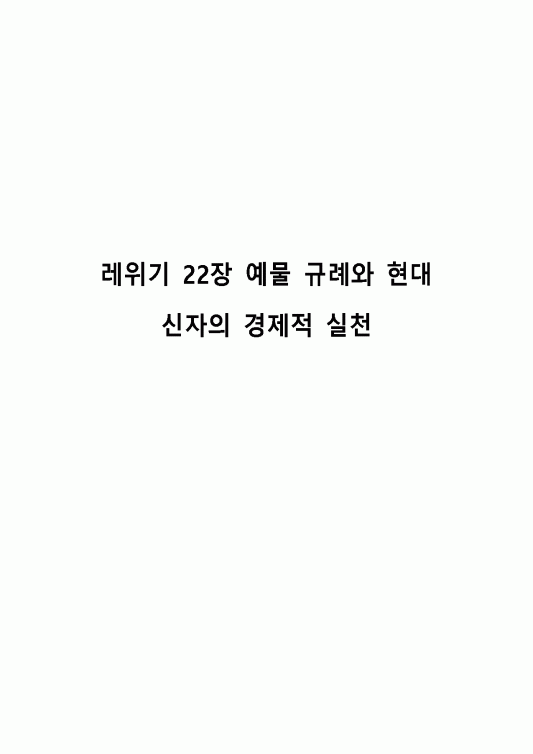 레위기 22장 예물 규례와 현대 신자의 경제적 실천