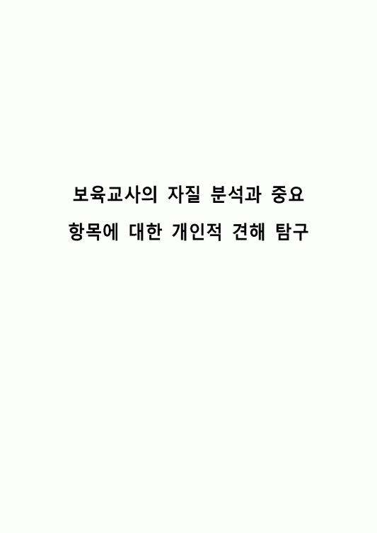 보육교사의 자질 분석과 중요 항목에 대한 개인적 견해 탐구