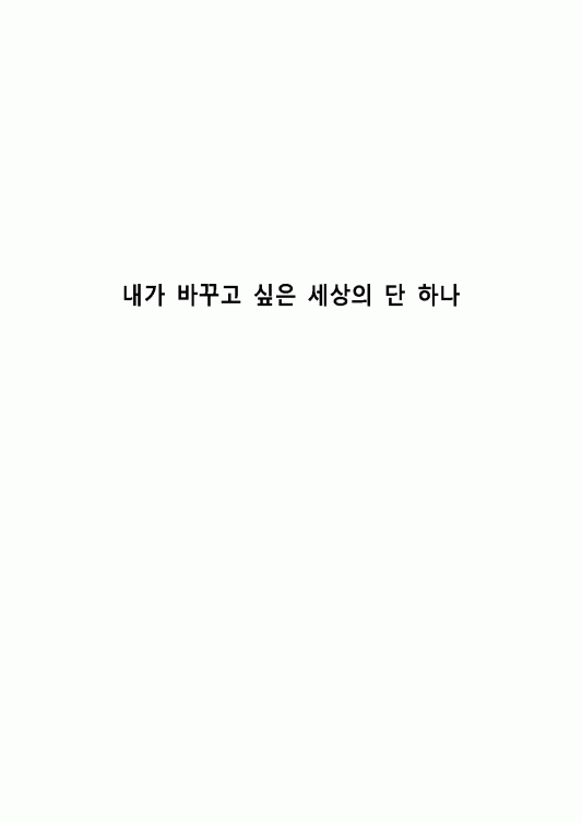 내가 바꾸고 싶은 세상의 단 하나