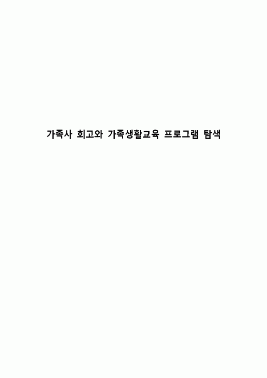 가족사 회고와 가족생활교육 프로그램 탐색