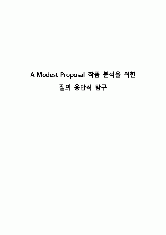 A Modest Proposal 작품 분석을 위한 질의 응답식 탐구