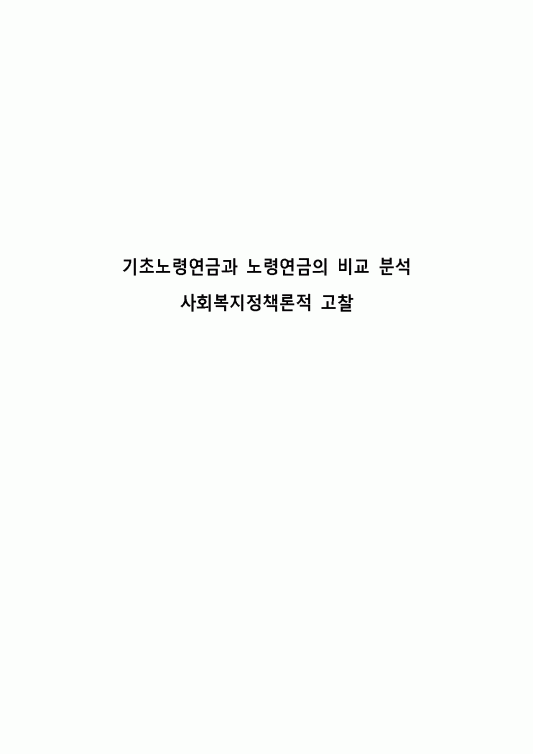 기초노령연금과 노령연금의 비교 분석 사회복지정책론적 고찰