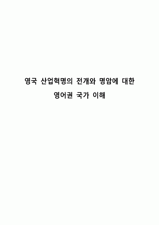 영국 산업혁명의 전개와 명암에 대한 영어권 국가 이해
