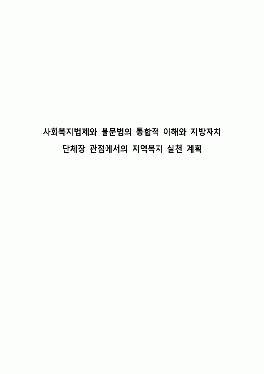 사회복지법제와 불문법의 통합적 이해와 지방자치 단체장 관점에서의 지역복지 실천 계획