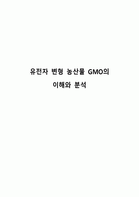 유전자 변형 농산물 GMO의 이해와 분석