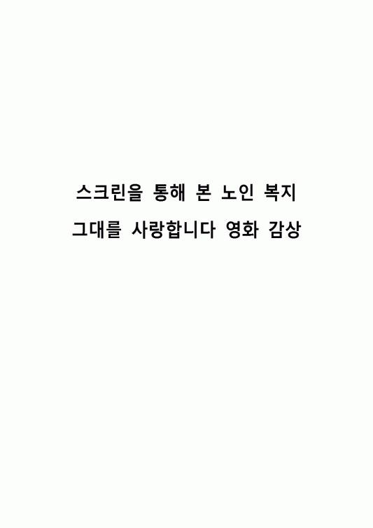 스크린을 통해 본 노인 복지 그대를 사랑합니다 영화 감상