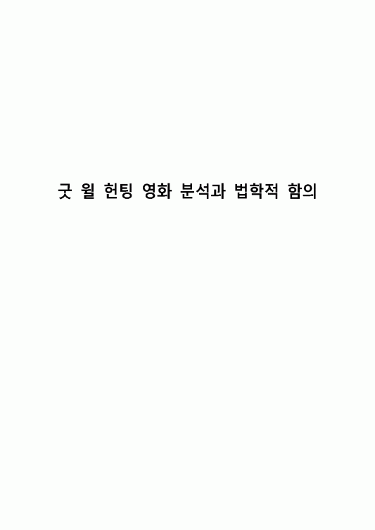 굿 윌 헌팅 영화 분석과 법학적 함의