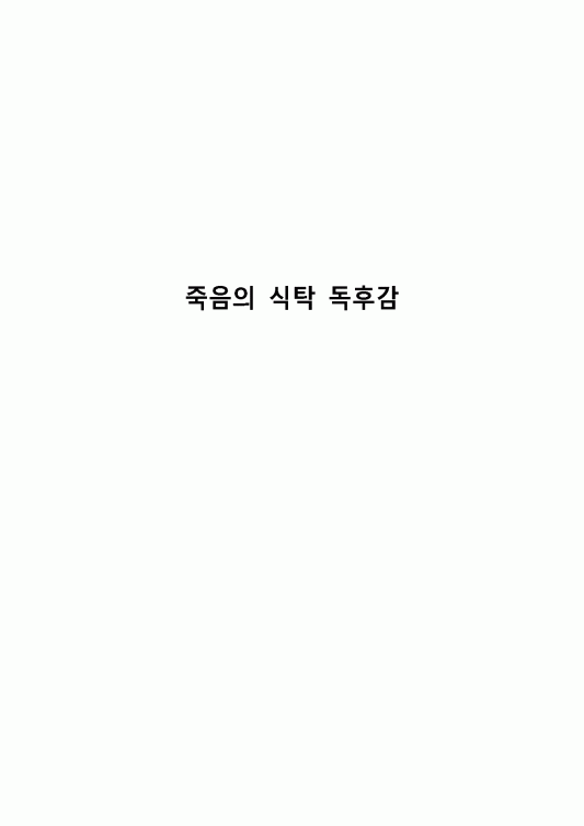 죽음의 식탁 독후감