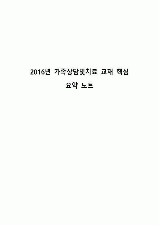 2016년 가족상담및치료 교재 핵심 요약 노트