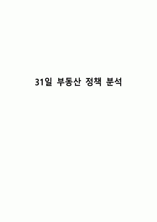 31일 부동산 정책 분석