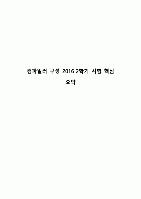 컴파일러 구성 2016 2학기 시험 핵심 요약