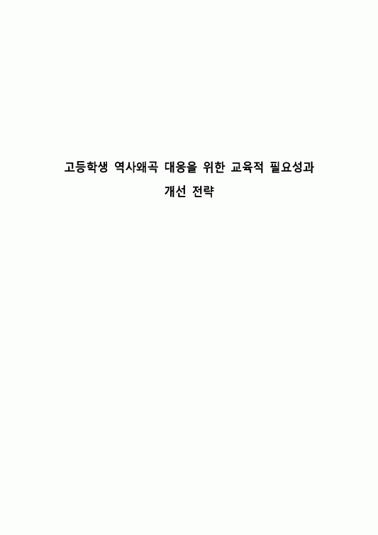 고등학생 역사왜곡 대응을 위한 교육적 필요성과 개선 전략