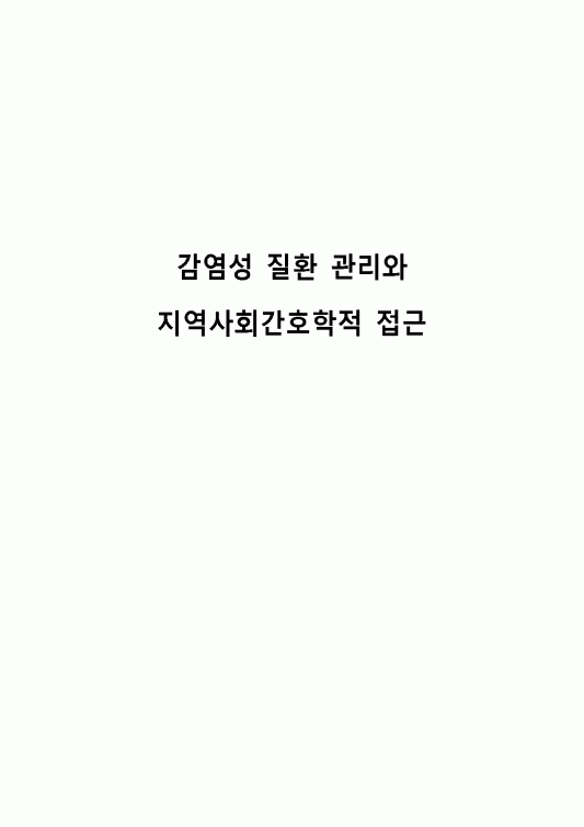 감염성 질환 관리와 지역사회간호학적 접근