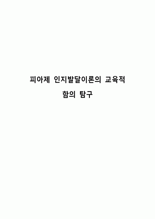 피아제 인지발달이론의 교육적 함의 탐구