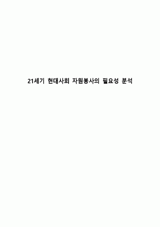 21세기 현대사회 자원봉사의 필요성 분석