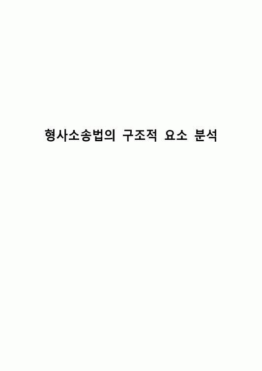 형사소송법의 구조적 요소 분석