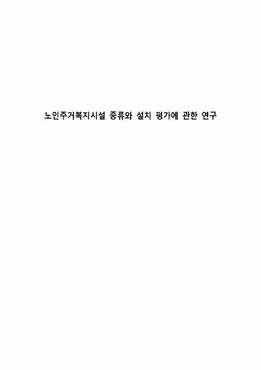 노인주거복지시설 종류와 설치 평가에 관한 연구