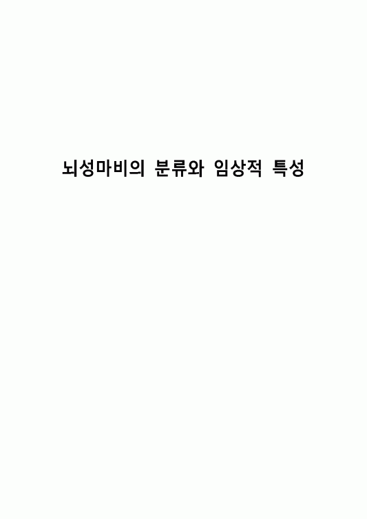 뇌성마비의 분류와 임상적 특성