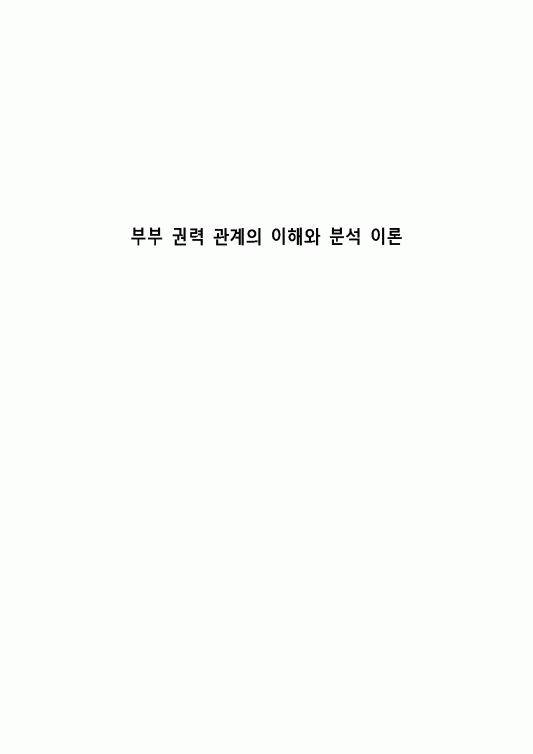부부 권력 관계의 이해와 분석 이론