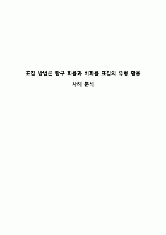 표집 방법론 탐구 확률과 비확률 표집의 유형 활용 사례 분석
